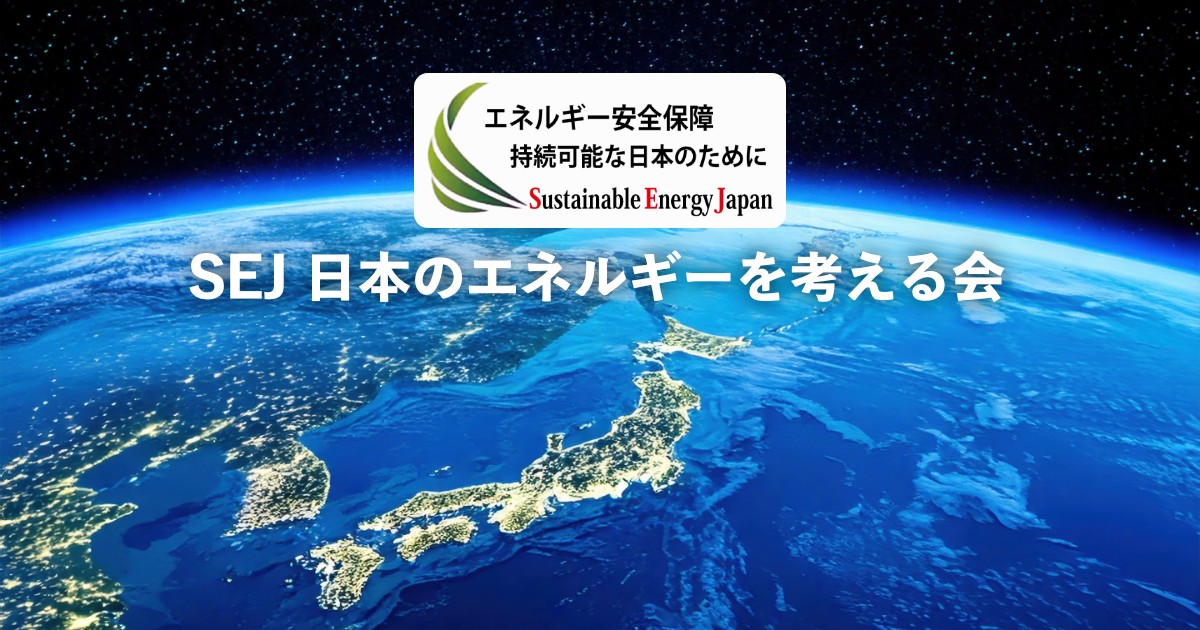 SEJ 日本のエネルギーを考える会 - エネルギー安全保障 持続可能な日本のために